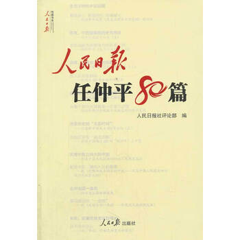 人民日报任仲平80篇 9787511523334【正版 可开发票】
