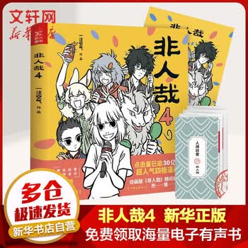 非人哉漫画系列 非人哉4