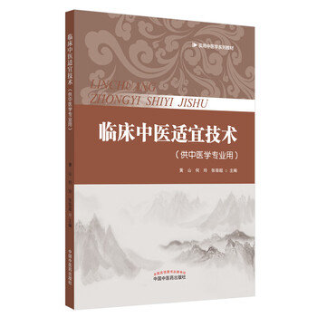 临床中医适宜技术·实用中医学系列教材