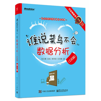谁说菜鸟不会数据分析(工具篇第3版)