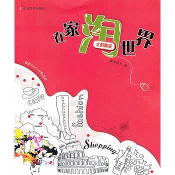 在家淘 黄海明月 时尚/美妆 9787533034436