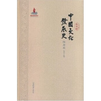 中国文化发展史(隋唐卷)