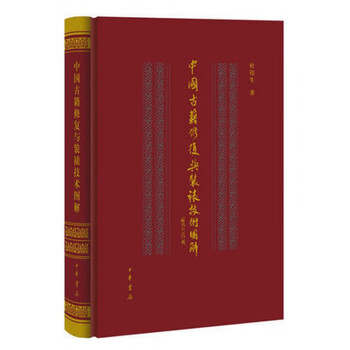正版 中国古籍修复与装裱技术图解（精） 杜伟生 中华书局 中国古籍修复与装裱技术图解