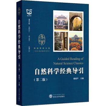 自然科学经典导引 桑建平 编【正版图书】