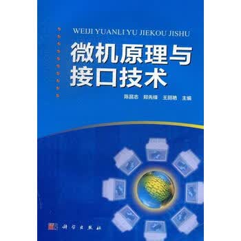 微机原理与接口技术 陈昌志 计算机与互联网 9787030362780