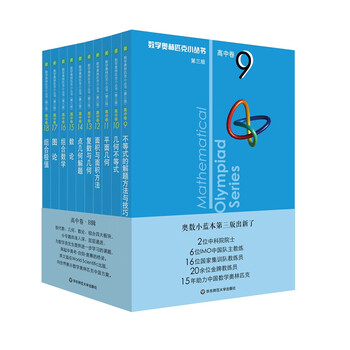 奥数小丛书（第三版）（高中B辑）：高中卷 9-18 (套装全10本)