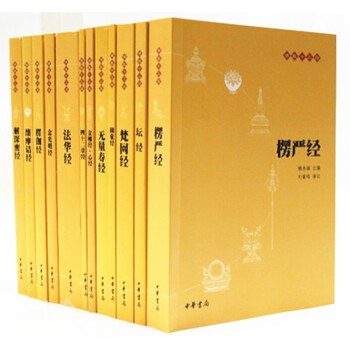 包邮佛教十三经 原文注释白话译文 简体横排 心经 金刚经 经书全套12本中华书局 佛教