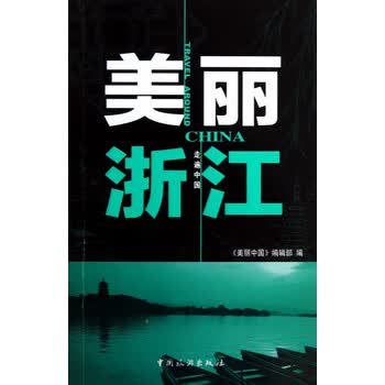 美丽浙江/走遍中国