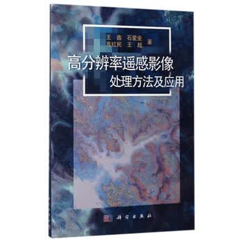 高分辨率遥感影像处理方法及应用