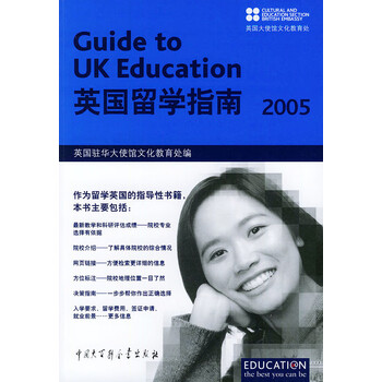英国留学指南(2005) 英国驻华大使馆文化教育处 中国大百科全书出版社