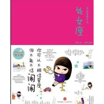 闹闹的星座书:处女座 娱乐 休闲 闹闹著 中信出版社  9787508620510