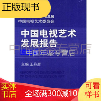 2014中国电视艺术发展报告-第三卷
