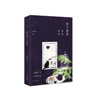 南方想象:苏童影像 张学昕 摄影 9787531486145