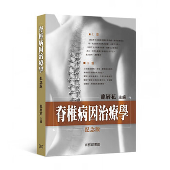 现货台版 脊椎病因治疗学 脊椎综合征的诊断要点及三步定位诊断法疾病百科医疗保健