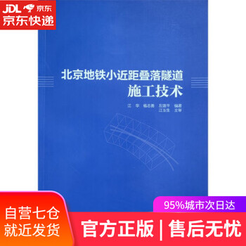 【正版图书】北京地铁小近距叠落隧道施工技术 江华,杨志勇,左建平 著 中国建筑工业出版社