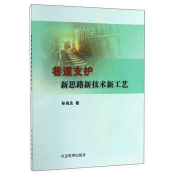 巷道支护新思路新技术新工艺