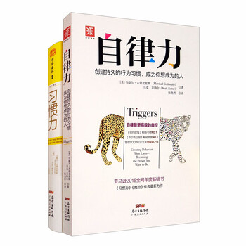 自律赋能系列：自律力+习惯力（套装2册）