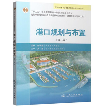 高等学校水利学科专业规范核心课程教材·港口航道与海岸工程：港口规划与布置（第三版）