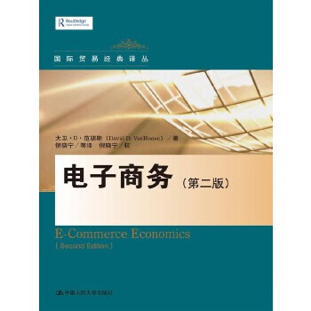 电子商务 大卫·D·范胡斯【正版图书】