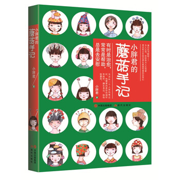 小胖君的蘑菇手记