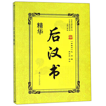 后汉书精华 传世名著典藏丛书