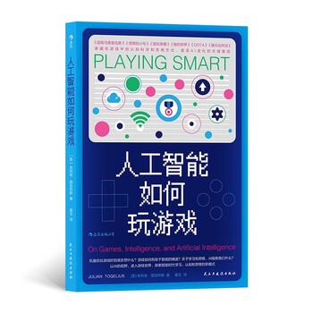 人工智能如何玩游戏    [美] 朱利安·图吉利斯 著  后浪