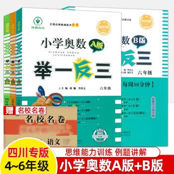 四川专版举一反三小学奥数AB版四五六年级上下全套数学思维训练 培优新方法数学竞赛 成都名校小考真题