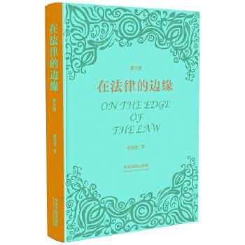 【新华正版】 在法律的边缘 舒国滢 中国法制出版社