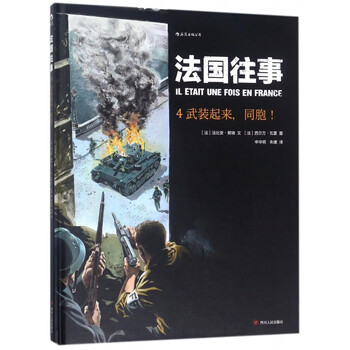 法国往事(4武装起来同胞)(精)