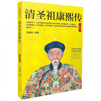 清圣祖康熙传/中国历代帝王传记