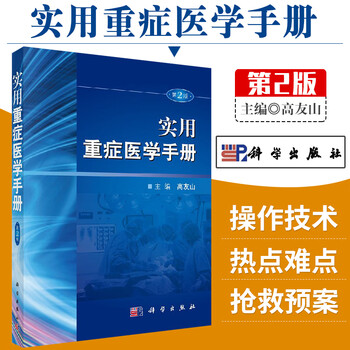 正版包邮  实用重症医学*册(第2版) ping装2017年08月 版次1 高友山主编 97870