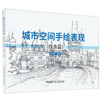 城市空间手绘表现(线条篇)