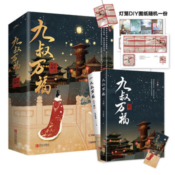 九叔万福（全二册）从侯府内宅到深宫后院,【宅斗X宫斗】大戏