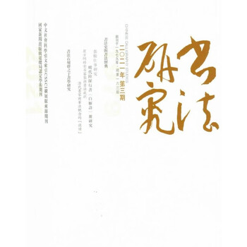 书法研究（2021年9月第三期）