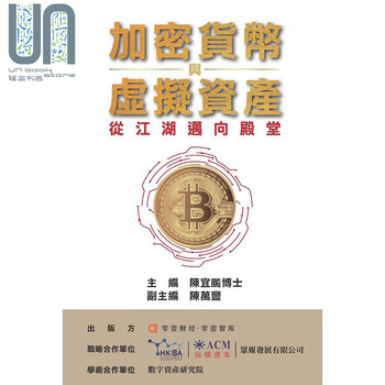 加密货币与虚拟资产 从江湖迈向殿堂 港台原版 陈宜飚 陈万丰 超媒体出版