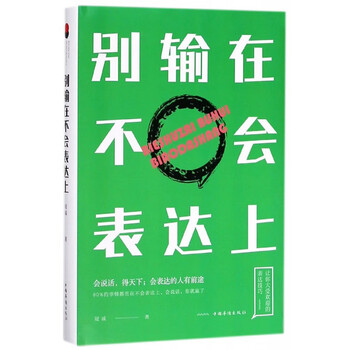 别输在不会表达上(精)