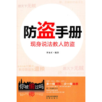 【保证正版】防盗手册:现身说法教人防盗 罗永正 凤凰出版社 9787550605312