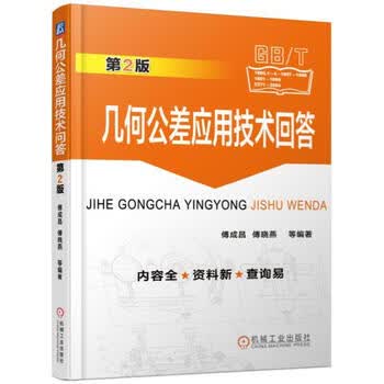 几何公差应用技术问答 工业技术 傅成昌，傅晓燕等编著 机械工业出版社 9787111568735