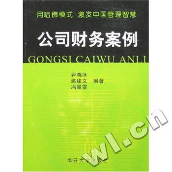 公司财务案例 尹晓冰 管理 9787310027279
