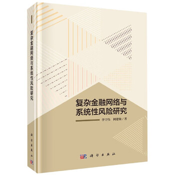 复杂金融网络与系统性风险研究(精)