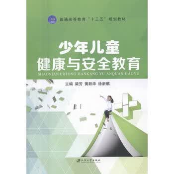 少年儿童健康与教育 梁芳 小说 9787568402934