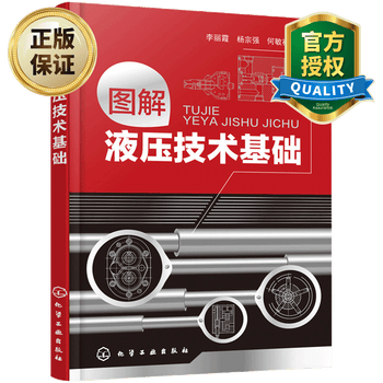  图解液压技术基础 液压设计实例书籍 液压工程师技术手册 液压技术书籍 液压基础知识入门