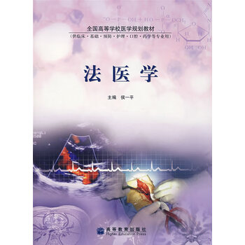 法医学 侯一平