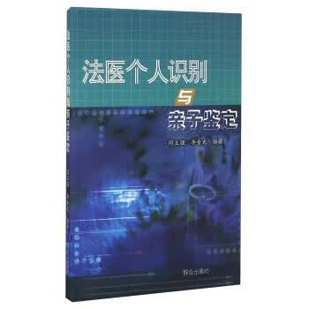 法医个人识别与亲子鉴定 闫立强，李金光【正版图书】