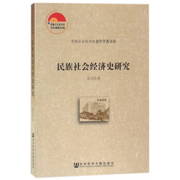 民族社会经济史研究/ 老年学者文库