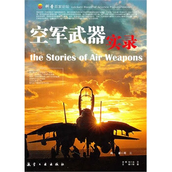 空军武器实录