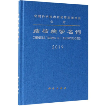 结核病学名词(2019)(精)