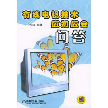 正版书籍 有线电视技术应知应会问答9787111152088