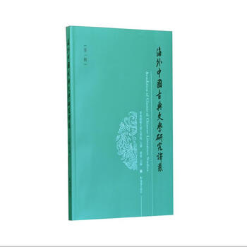 海外中国古典文学研究译丛(第1辑)