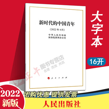正版 新时代的中国青年16开大字本 中华人民共和国国务院新闻办公室 著 人民出版社 2022年4月
